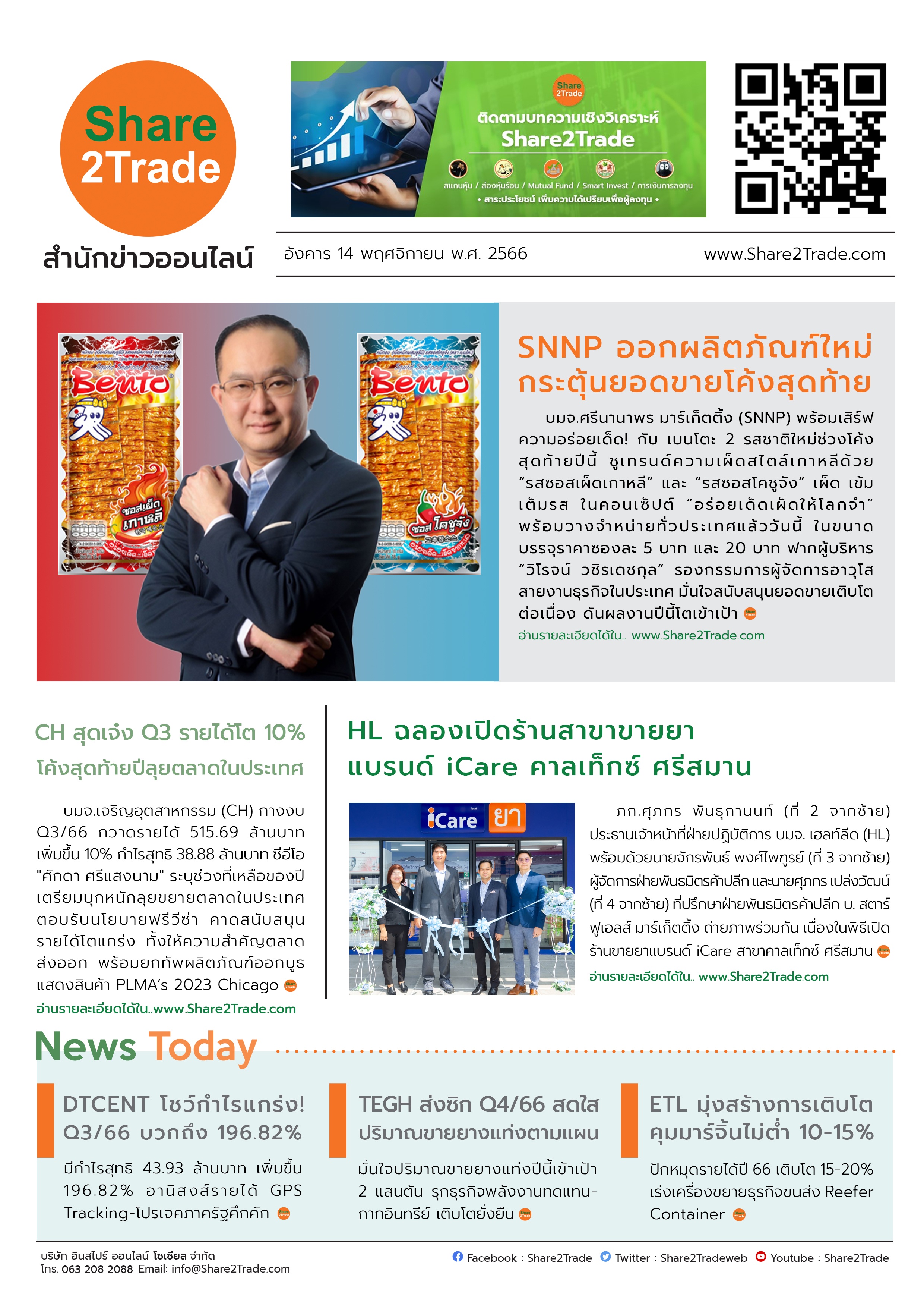 หนังสือพิมพ์อิเล็กทรอนิกส์ Share2Trade 14 พ.ย. 66 (SNNP, CH, HL, DTCENT, TEGH, ETL) | Share2Trade